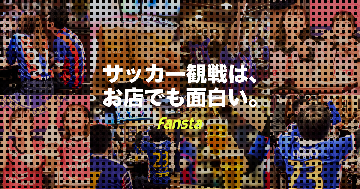 サッカー観戦は、お店でも面白い。 | Fansta(ファンスタ)